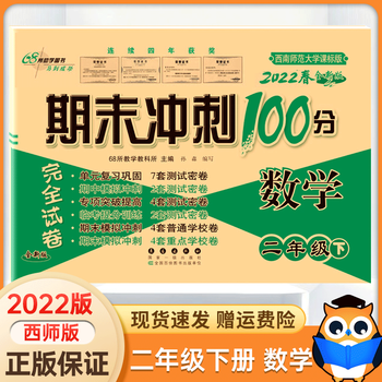 【XS西师大版】2022新版 二年级下册数学试卷西师大版 期末冲刺100分二年级下册数学试卷西师版