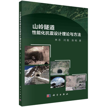山岭隧道性能化抗震设计理论与方法