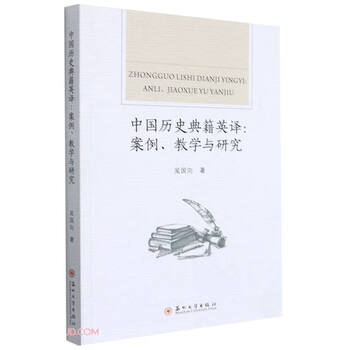 正版 中国历史典籍英译:案例、教学与研究 9787567235892