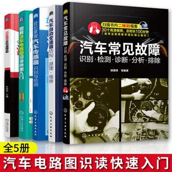 汽车自动变速器结构·原理·维修+传感器识别与检测+常见故障+数据流分析与故障诊断+汽车电路图识读快速