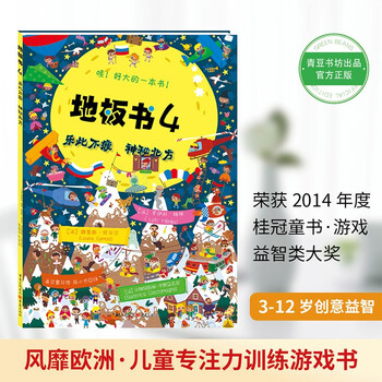 地板书4：乐此不疲 神秘北方(2-6岁 专注力训练）