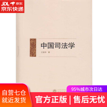 【正版图书】中国司法学