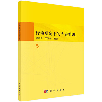 行为视角下的库存管理 科学出版社