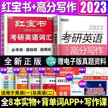 2023红宝书考研英语词汇 红宝书2023考研英语历年真题词汇书 红宝书单词书 自选 红宝书2023英语单词书 2023红宝书词汇+王江涛高分写作