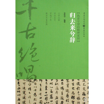 归去来兮辞(执着守望的精神家园)/千古绝唱
