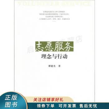 志愿服务：理念与行动