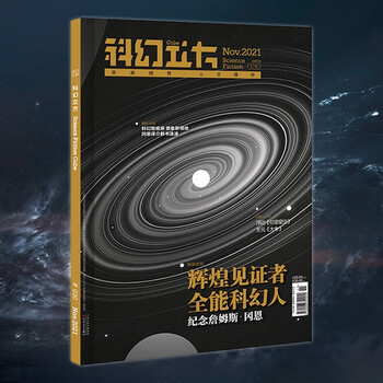 星之所在 科幻立方第30期 2021年第6期 未来视界人文情怀 冈恩