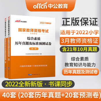 中公教资考试资料小学备考2022教师证资格考试用书2021年国家教师资格证 【两科真题】上下册(2本)