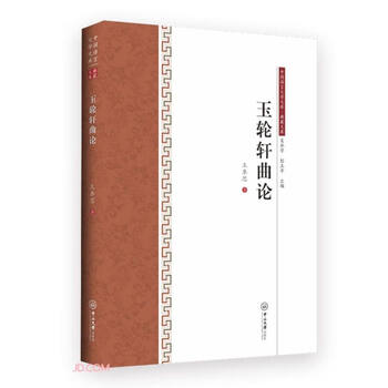 玉轮轩曲论/典藏文库/中国语言文学文库