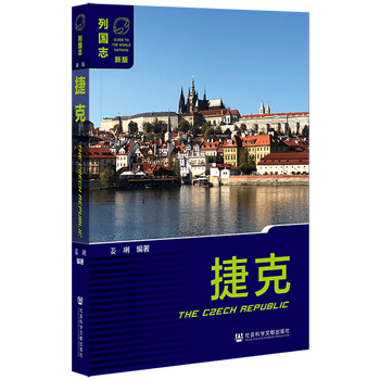 列国志系列：捷克    第二版     姜琍 编著     社科文献