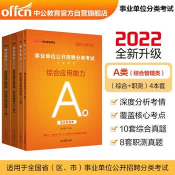 中公教育2022事业单位公开招聘分类考试A类：职业能力倾向测验+综合应用能力（教材+历年真题）共4本