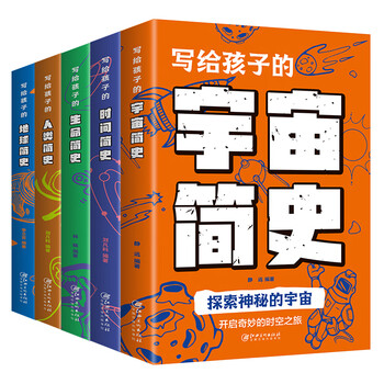 写给孩子的时间简史+世界简史+人类简史+宇宙简史+生命简史5册 探索宇宙的起源和归宿科普百科 给孩子们看的书全五册