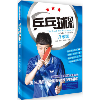 乒乓球入门【正版图书】