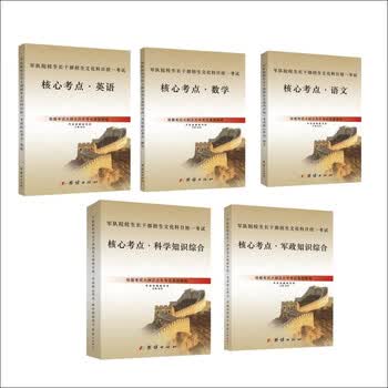 军考备考2022部队士兵考军校考学官方教材高中复习资料2022部队语文数学英语物理化学政治文科理科综 高中毕业士兵考军校核心考点 5本8科