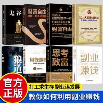 副业赚钱 打工谋生存 副业谋发展 正版书籍 8册：副业赚钱+思考致富+财富自由等