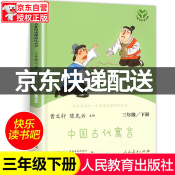 【旗舰店正版】中国古代寓言故事三年级下册人教版 人民教育出版社快乐读书吧三年级课外书必读正版曹文轩陈先云 正版