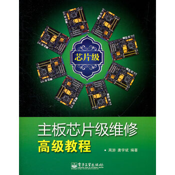主板芯片级维修高级教程【正版图书】