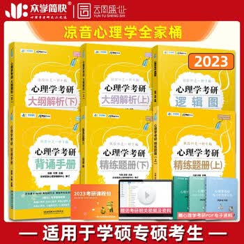 【先发现货】众学简快2023考研凉音心理学全家桶考研大纲解析上下册+精练上下册+逻辑图+背诵手册