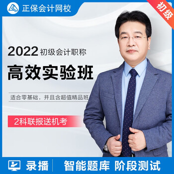 正保会计网校2022初级会计职称网络课程教材题库网课件视频高效班 1考期【2022学期】 两科联报