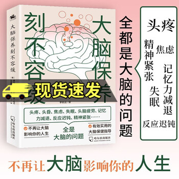 大脑保养刻不容缓：不再让大脑影响你的人生！有效实用的大脑保健指导