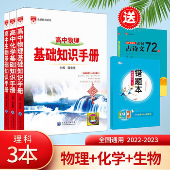 【学科自选】高中基础知识手册｜语文数学英语物理化学生物历史文言文手册高考复习资料高考备考知识清单高中全学科可选【通用版】2022-2023学年 薛金星 【套装】高中 物化生 理科3本
