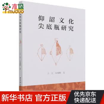 仰韶文化尖底瓶研究