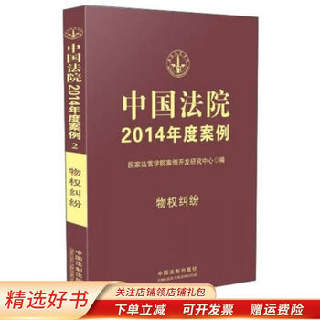 中国法院2014年度案例2物权纠纷