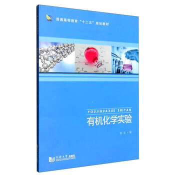 有机化学实验1434 雷文
