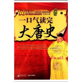 一口气读完大唐史【正版图书，放心下单】