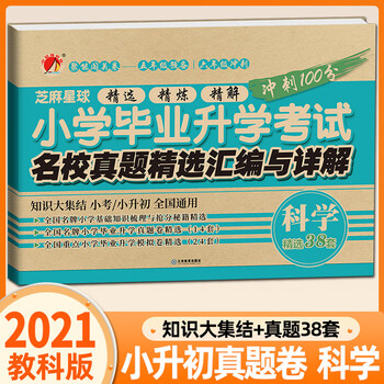 2021 小升初试卷科学教科版名校真题精选汇编与详解小学毕业升学考试总复习辅导资料真题卷名校冲刺卷押