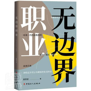 正版包邮 无边界职业社会科学职业择通俗读物图书