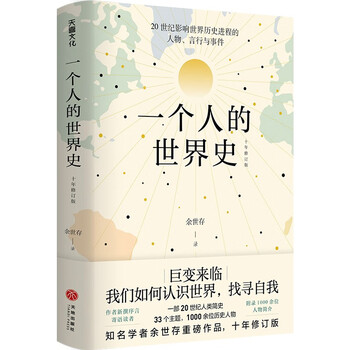 一个人的世界史（余世存经典作品十年修订版。巨变来临，我们如何认识世界，找寻自我？）