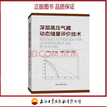 深层高压气藏动态储量评价技术 石油工业出版社 9787518348787