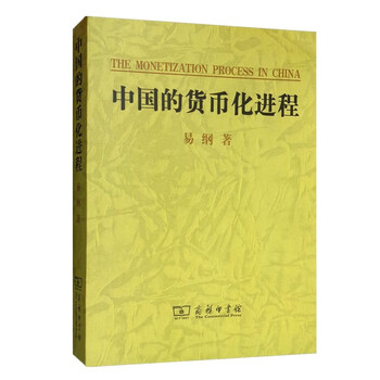 中国的货币化进程   易纲 著    商务印书馆