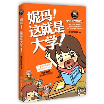 妮玛，这就是大学 伟大的安妮
