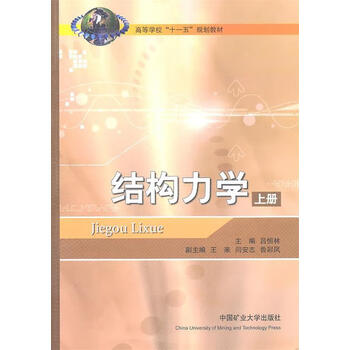 结构力学上册 吕恒林　主编