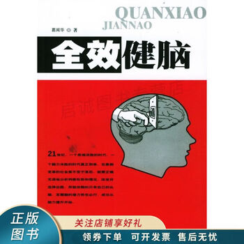 全效健脑 葛闻华