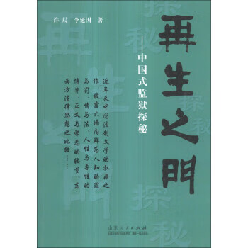 再生之门:中国式监狱探秘【正版图书】