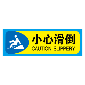 定制温馨提示提醒警告注意视频监控标识牌请勿乱扔垃圾标示贴标志牌TIP59 TIP59-03 小心滑倒 18*6厘米 覆膜防水PP贴纸