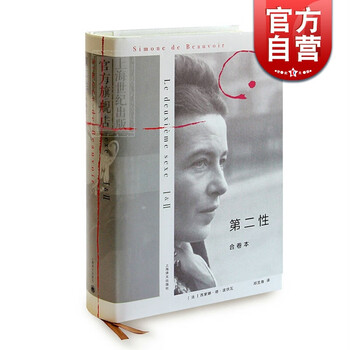 第二性 合卷本 波伏娃 西蒙娜德 波伏瓦 女性学习女权主义知识 郑克鲁译 欧美法译中全译本 另著/名