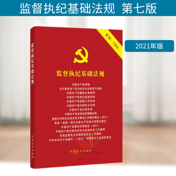 2021正版 监督执纪基础法规第七版 中国方正出版社 9787517410188