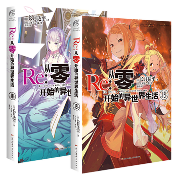 Re:从零开始的异世界生活18-19 共2册