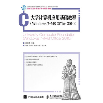 【正版书籍】大学计算机应用基础教程（Windows 7+MS Office 2010）