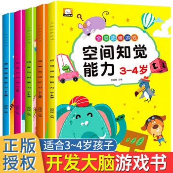 全脑思维游戏全5册3-4岁 幼儿童学前专注力训练逻辑思维记忆注意力观察力想象力与创造力空间知觉能力
