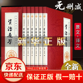 【足本无删减】资治通鉴正版 司马光 全注全译 白话文白对照版 原版原著无删减 中国历史书籍 资治通鉴【插盒6册】