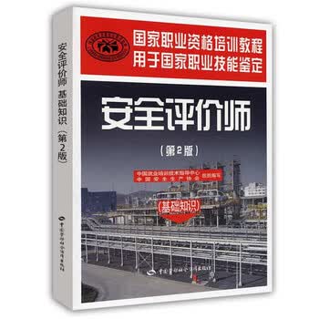 备战2022年 安全评价师：基础知识（第2版）国家职业资格培训教程