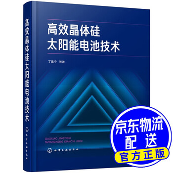 高效晶体硅太阳能电池技术