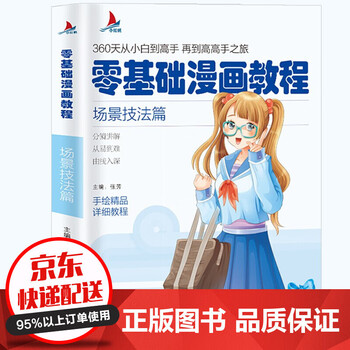 正版书籍零基础漫画教程:场景技法篇 360天从小白到高手 再到高高手之旅 手绘精品详析教程分解讲解