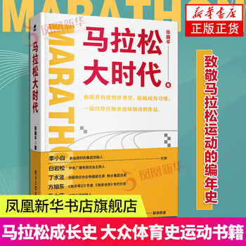 马拉松大时代 张路平 著 李小白作序 中国马拉松运动跑圈马拉松成长史大众体育史运动书籍