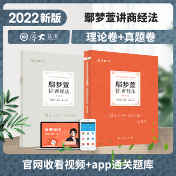 2022厚大法考 鄢梦萱商经法理论卷+真题卷 司法考试讲义真金题 法律职业资格考试商法经济法知产司考 2022法考 商经知 精讲卷 真金题卷
